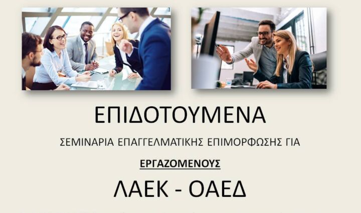 Επιδοτούμενα εκπαιδευτικά σεμινάρια επαγγελματικής επιμόρφωσης για ...