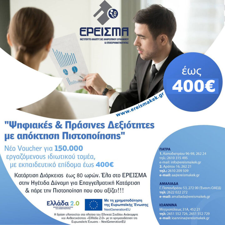 Νέο πρόγραμμα επιταγής κατάρτισης (voucher) της Δ.ΥΠ.Α. (ΟΑΕΔ) για ...