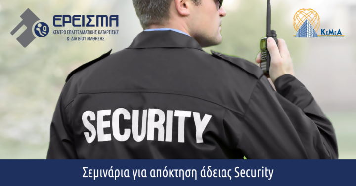 Προσωπικό Ιδιωτικής Ασφάλειας (Security) – Έρεισμα